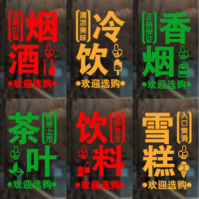 烟酒饮料茶叶超市广告贴纸