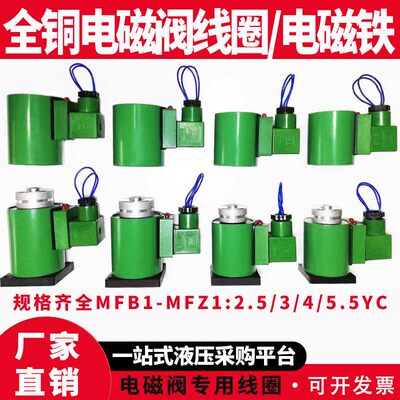 全铜液压电磁阀线圈电磁铁MFB1 MFZ1-2.5 3 4 5.5 7YC AC220DC24V