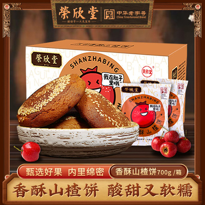 荣欣堂太谷香酥山楂饼700g传统糕点零食点心山西特产中华老字号