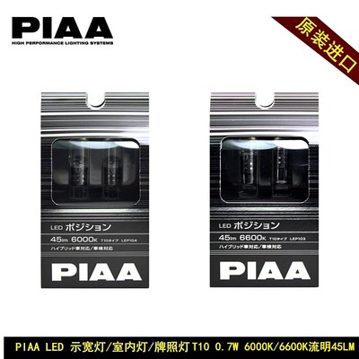 PIAA LED示宽灯/阅读灯/牌照灯/门灯T10 0.7W 6000K/6600K 45流明