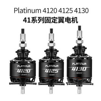 HobbyWing好盈Platinum 4120 4125 4130固定翼航模无人机电机马达