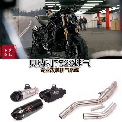 贝纳利752s排气管改装兄弟