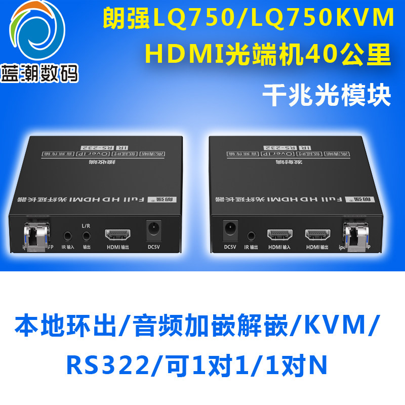 朗强LQ750/750KVMhdmi光端机光纤收发器延长传输1发N收支持3.5MM音频加嵌解嵌分离合成RS232USB键鼠40公里