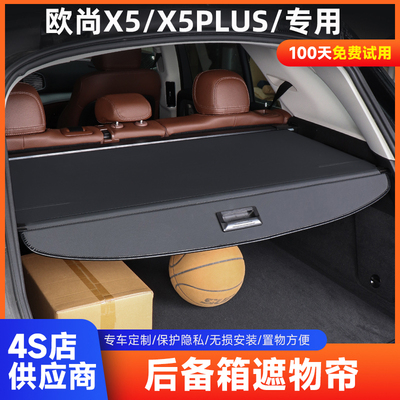 长安欧尚X5plus遮物帘欧尚X5后备箱遮物帘尾箱隔板隔窗伸缩式内饰