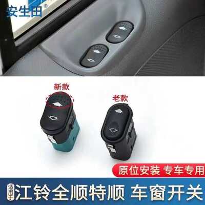 适配江铃福特全顺玻璃升降开关特顺新世代V348车窗升降器开关按钮