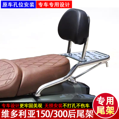 维多利亚300后尾箱架专用安装