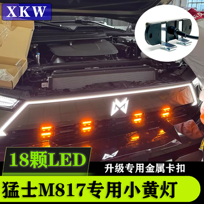 适用于猛士M817前杠小黄灯中网LED装饰幻彩警示日行灯专用改装件