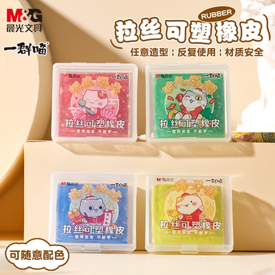 晨光一群喵拉丝可塑橡皮安全不脏