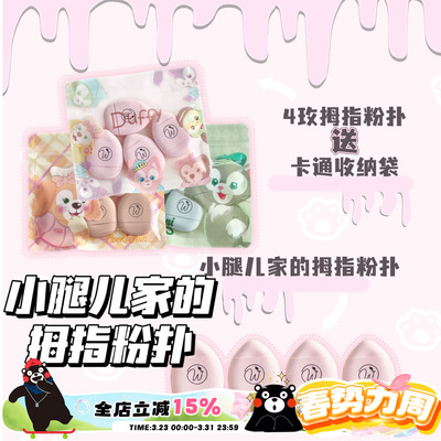 小粗腿儿的拇指粉扑呀细节粉扑