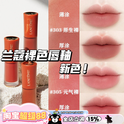 Lancome兰蔻25新色哑光裸唇釉303原生裸 305元气裸 275法式裸茶