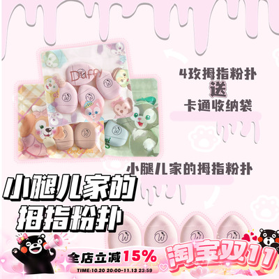 小粗腿儿的拇指粉扑呀细节粉扑