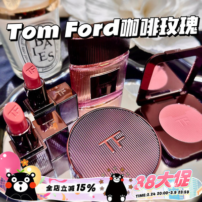 TomFordTF咖啡玫瑰口红腮红