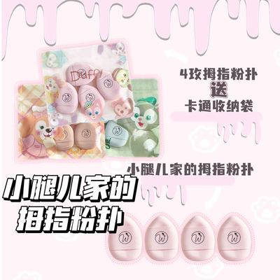 小粗腿儿的拇指粉扑呀细节粉扑