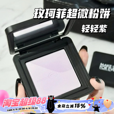 Makeupforever玫珂菲25新品轻轻紫超微粉饼蜜粉饼0.2/1.1/0.1