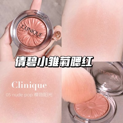 Clinique/倩碧小雏菊腮红花漾05 Nude Pop/21 Ballerina Pop 显色