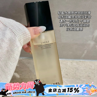 Chanel/香奈儿柔和净肤卸妆油深海精萃温和深层面部眼唇清洁150ml
