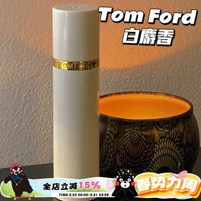 TomFordTF白麝香珍华乌木10ml