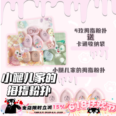 小粗腿儿的拇指粉扑呀细节粉扑
