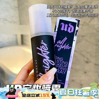 URBANDECAY定妆喷雾vc版