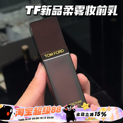 TOMFORD/汤姆福特2026新品柔雾妆前乳隔离30ml 提亮轻透持妆遮瑕