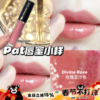 Pat mcgrath labs镜面唇蜜唇釉小样Divine Rose玫瑰豆沙色 1.6ml