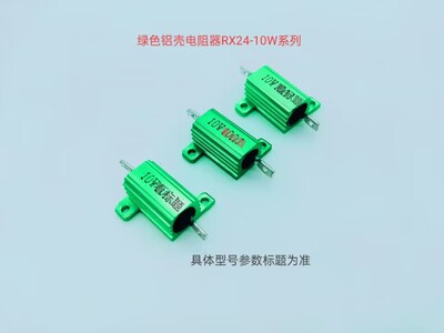铝壳电阻器10W2ΩJ 绿色外壳 RX24-10w2ohm（10个/包）211127