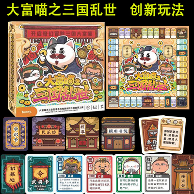 大富喵之三国乱世大富翁创新玩法