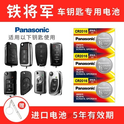 松下2016用于铁将军系列钥匙电池
