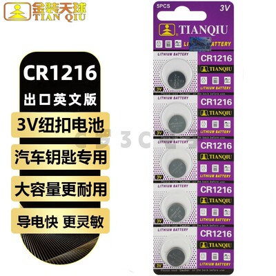 原装正品天球CR1216纽扣电池3V