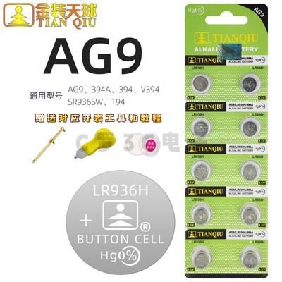 天球LR936H纽扣电池1.5V手表电子