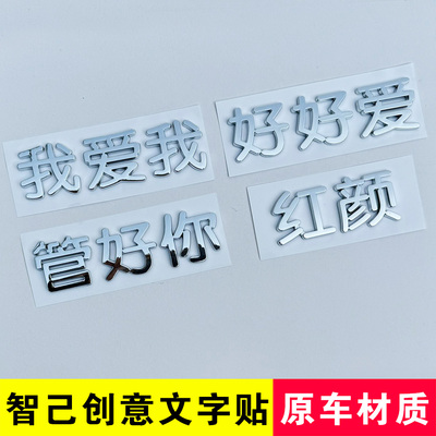 智己L6 L7 LS6 LS7 创意搞笑文字好好爱管好你自己车尾标改装饰贴