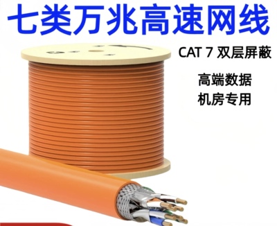 万兆超七类双屏蔽国标过测cat7a无氧铜工程家装高速双绞网络线