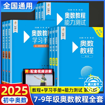第八版初中奥数教程七八九年级上下册能力测试学习手册初一二三数学思维训奥林匹克培优竞赛辅导思维强化训练题练习举一反三华师大
