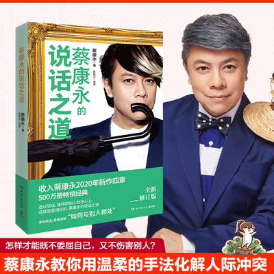 蔡康永的说话之道套装1+2两册 蔡康永2020年亲自修订升级版 情商课沟通艺术口才训练人际交往说话技巧成功励志 正版书