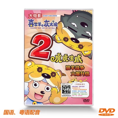 正版碟片 大电影喜羊羊与灰太狼2虎虎生威DVD 光盘 狼羊战争