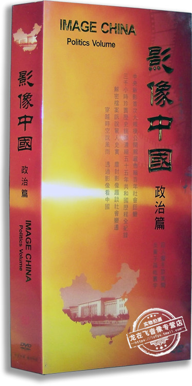 正版百科 影像中国:政治篇6DVD 大型电视纪录片