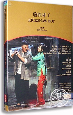 正版歌剧 骆驼祥子 2DVD 盒装  国家大剧院  郭文景