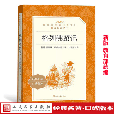 格列佛游记（新版）人民文学出版社 语文=必读丛书 格列弗格列夫世界名著小说原著正版书籍 初中小学生青少年版全译本