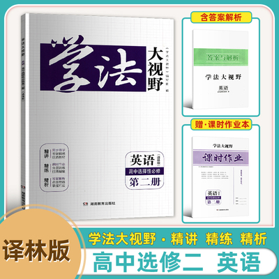 2025全新正版高中英语学法大视野高中选择性必修第二2册译林版含课时作业答案与解析 高二英语学法大视野湖南教育出版社