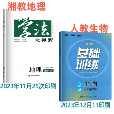 2023年11月全新正版学法大视野地理初中八年级下册湘教版湖南教育出版社八年级下生物基础训练湖南少年儿童出版社同步练习册