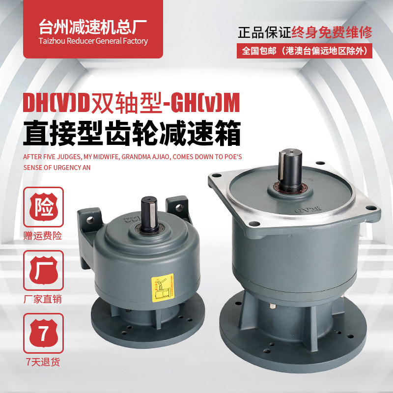 台减减速机200W卧式DH(V)D双轴型-GH（V）M立式直接型齿轮减速箱_虎窝淘