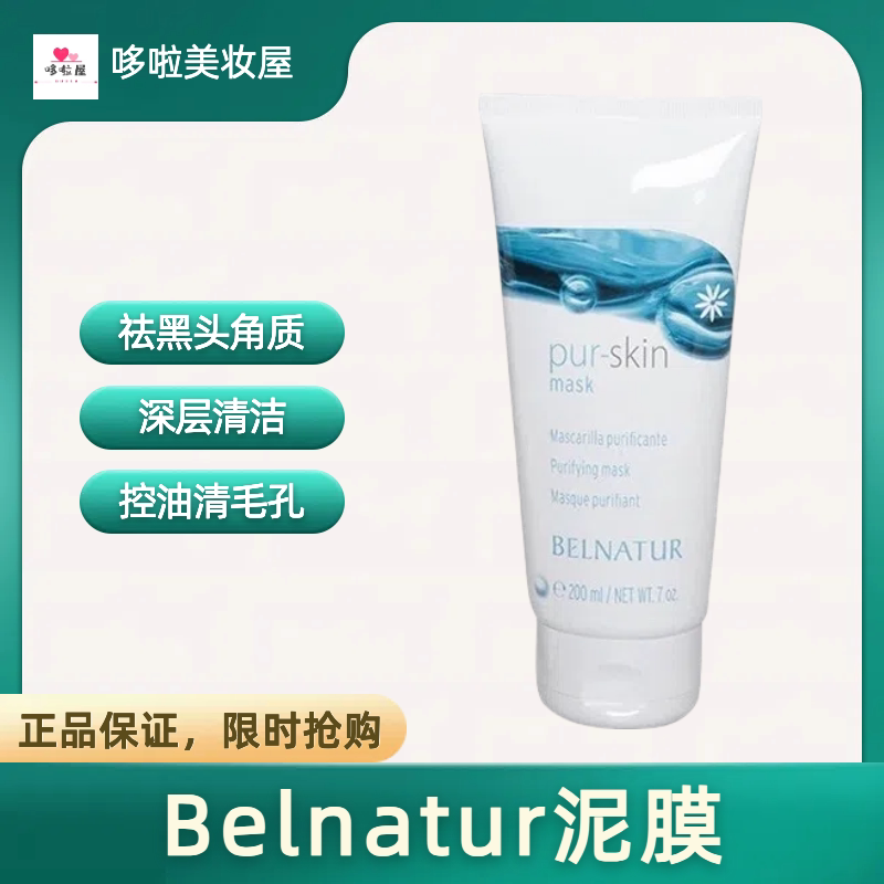 西班牙Belnatur贝纳杜温和清洁面膜泥洁面深层清洁毛孔祛黑头角质