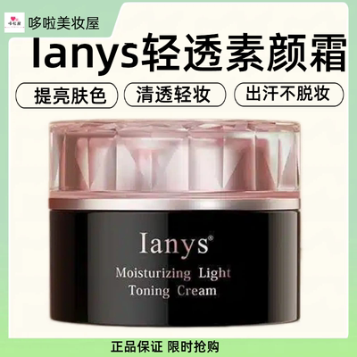 日本Ianys兰思轻透素颜霜50g