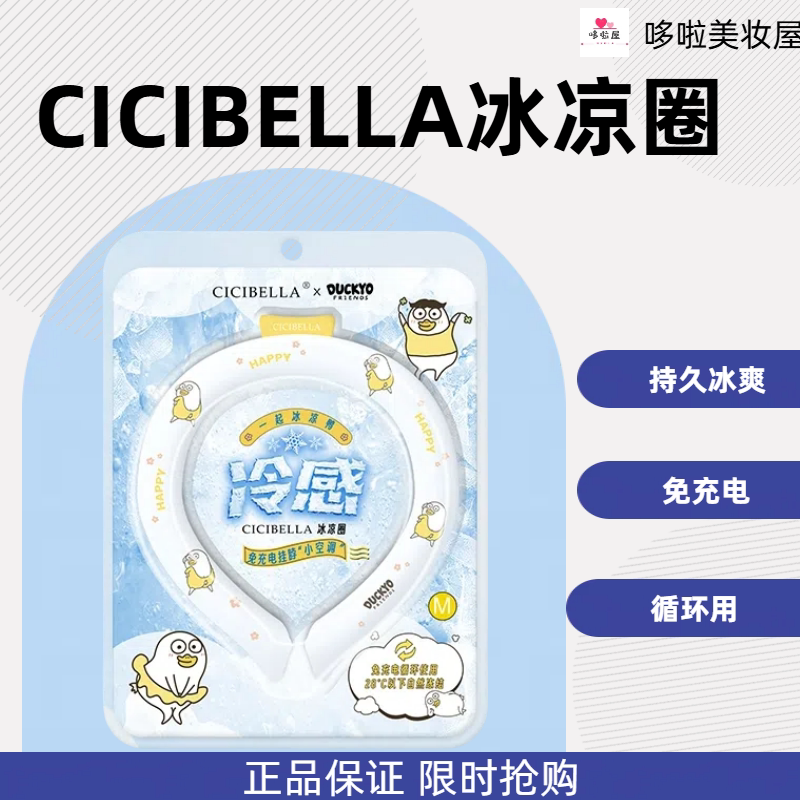 日本cicibella冰凉圈挂脖防暑降温神器户外运动冰冰圈驱蚊联名款