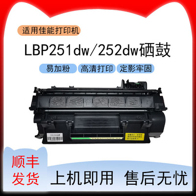 适用佳能LBP251dw打印机硒鼓imageCLASS LBP252dw墨粉盒LBP253dw