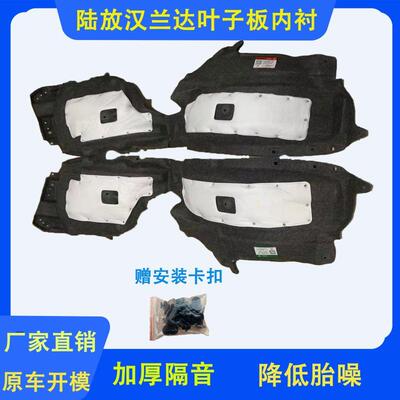 陆放09-24年款前后轮挡泥罩内衬