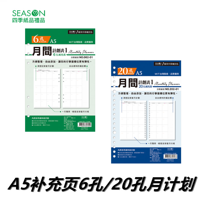 SEASON台湾四季A5补充页6孔20孔月计划1内芯活页替芯日程本计划本手帐本子