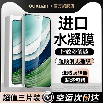 【秒解锁】适用华为系列水凝膜