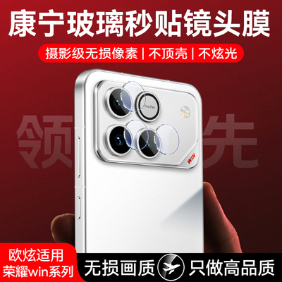 欧炫适用荣耀win系列镜头膜