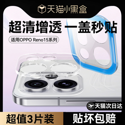 适用OPPOreno15pro镜头膜